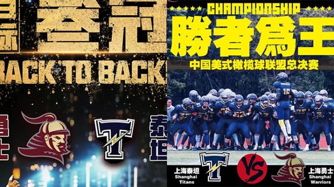 AFLC决赛：上海泰坦 VS 上海勇士 – ChinaBlitz